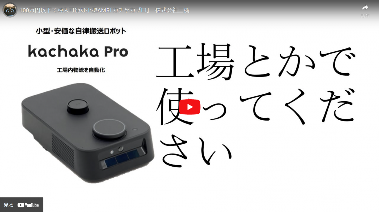 カチャカプロ（kachaka Pro） - ROBO PRIDE｜圧倒的な提案