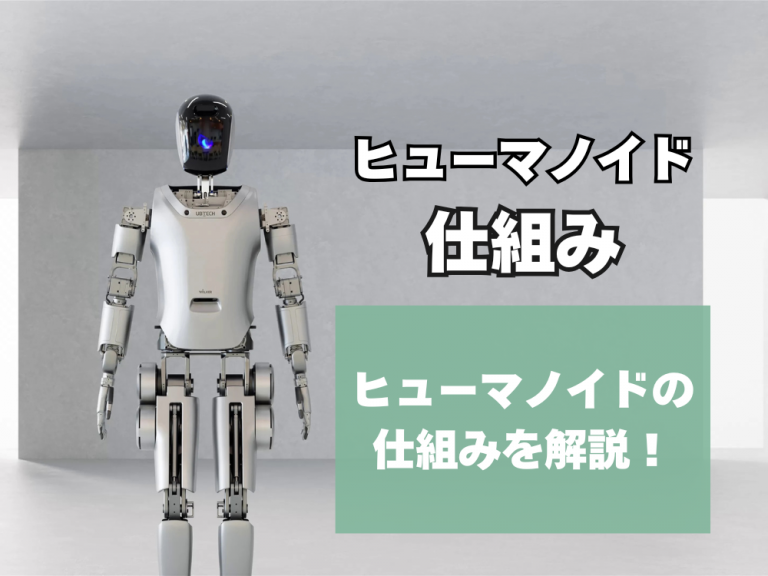 ヒューマノイドの仕組みとは？人のように動くロボットの構造を詳しく解説します！ - ROBO PRIDE｜圧倒的な提案